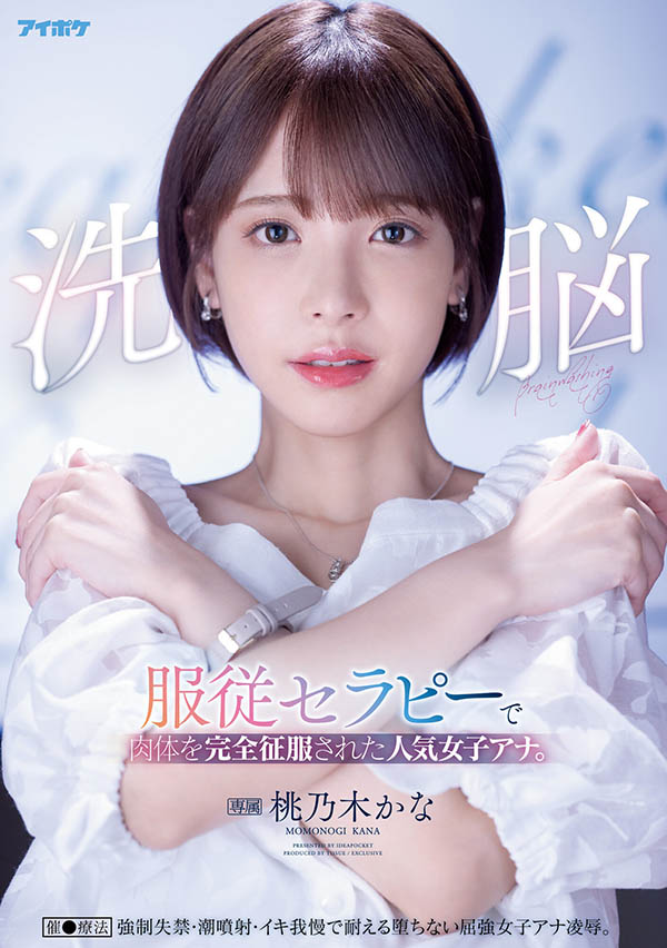 桃乃木かな 桃乃木香奈，momonogi Kana 作品ipx 778介绍及封面预览 杂谈社